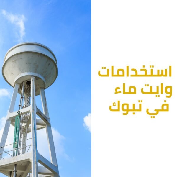 وايت ماء للإيجار في تبوك 920031699 حلول سريعة لتوصيل المياه بأسعار ...